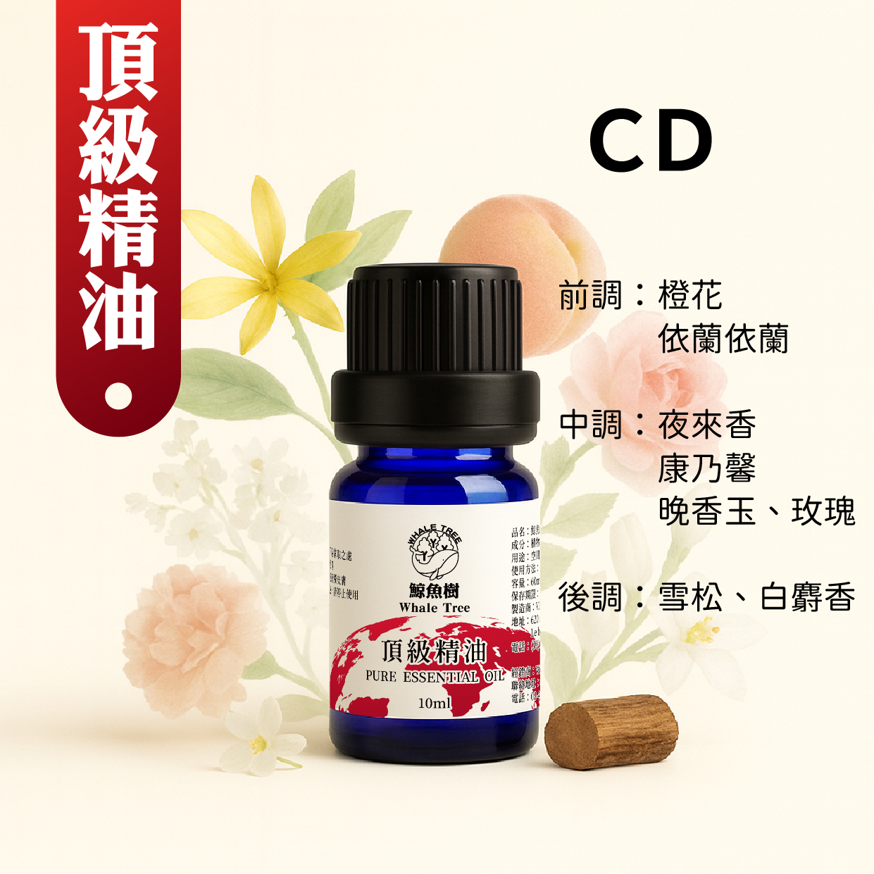 CD複方精油 【複方】- 鯨魚樹WhaleTree